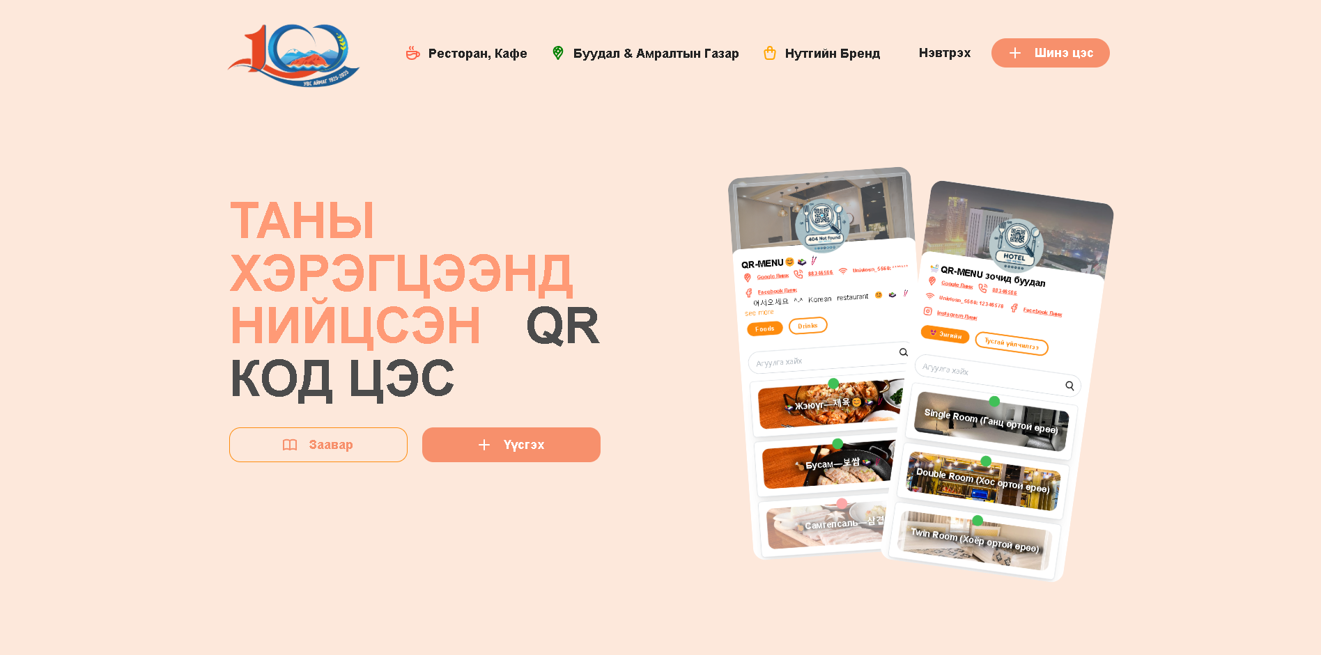 QR-Menu - Ресторан, Зочид буудал, Аялал жуулчлал